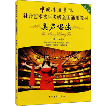 美声唱法(一级~六级)