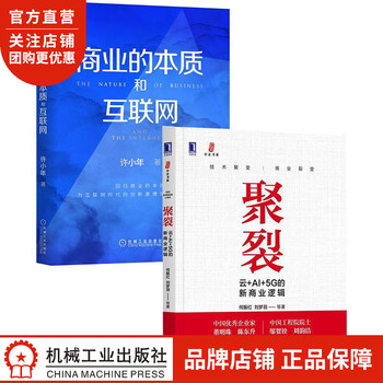 [套装书]聚裂:云+AI+5G的新商业逻辑+商业的本质和互联网(2册)8067353