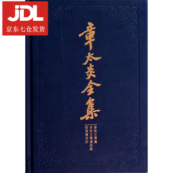 章太炎全集  9787208121478