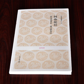 阿弥陀经 佛说无量寿经 观无量寿佛经 鸠摩罗什译 净土三经 国学经典 佛教原典 中州古籍出版社