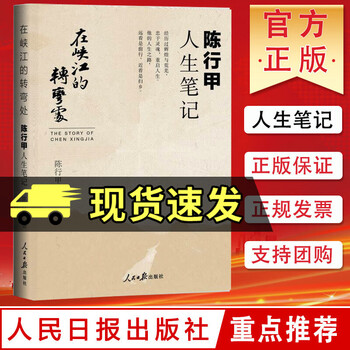 在峡江的转弯处：陈行甲人生笔记（2021新版）人民日报出版社 书记陈行甲自传体随笔