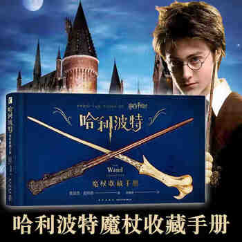 哈利波特 魔杖收藏手册 莫尼克皮特森 Harry Potter电影周边道具艺术设定集图画册 魔杖构思