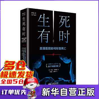 生死有时(美国医院如何形塑死亡)/医学人文