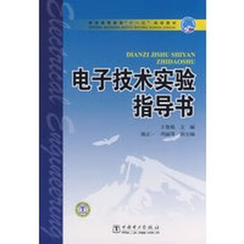 电子技术实验指导书 王鲁杨 中国电力出版社
