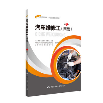 汽车维修工（四级）第2版——1+X职业技术·职业资格培训教材