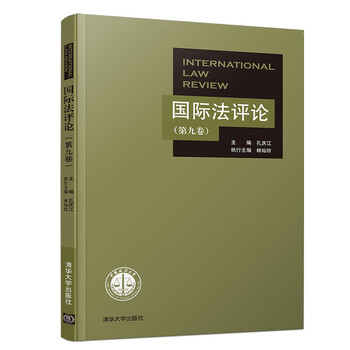 国际法评论（第九卷）9787302519874