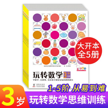 歪歪兔玩转数学绘本系列 幼儿阶梯式数学启蒙游戏绘本宝宝思维训练图画书籍 歪歪兔玩转数学3岁5册