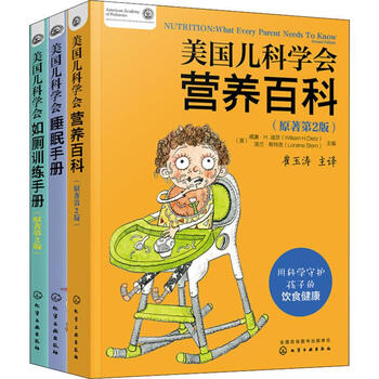 美国儿科学会育儿百科:营养+如厕+睡眠(3册)