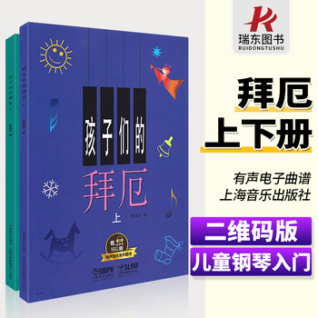 【有声版】正版孩子们的拜厄上下全套2本有声音乐图书幼儿童钢琴启蒙教材零基础初学者入门练习曲谱少年儿童