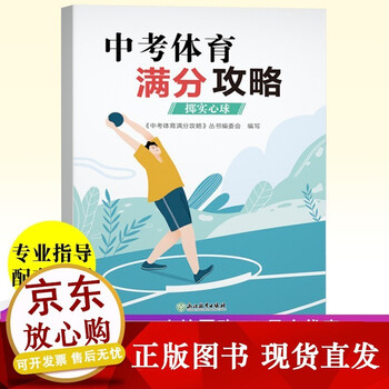 k中考体育满分攻略 掷实心球 中考体育300问专业指导手册全国版初三九年级初中毕业专用体育测试项目规