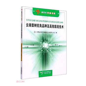 云南梨树优良品种及高效栽培技术/新农村农家书系