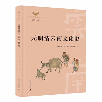 元明清云南文化史（云南文化史丛书）    周智生 等著      广西师范本社