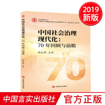 中国社会治理现代化：70年回顾与前瞻 中国言实出版社