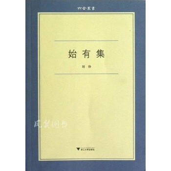 始有集 刘铮著 浙江大学出版社