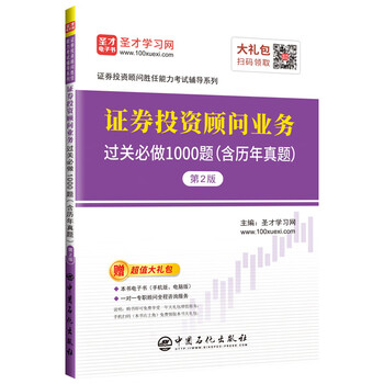 证券投资顾问业务过关必做1000题(含历年真题)(第2版)/考试 / 证券从业资格考试/书籍