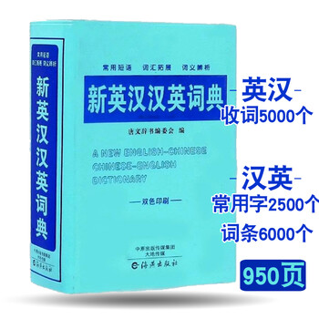 新英汉汉英词典 字典英汉词典中小学生英语词典初中高中英文词典汉英互译多功能中英文英汉词典 学生英语工