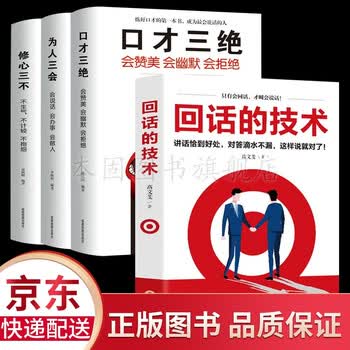 【现货速发】回话的技术 修心三不为人三会口才三绝 正版 回话的技巧说话的技术演讲与口才人际社交书籍 全4册演讲与口才套装