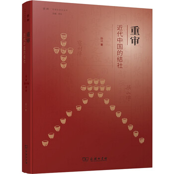重审近代中国的结社/学衡社会史丛书