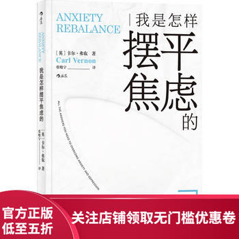 后浪官方正版 我是怎样摆平焦虑的 心理健康书籍