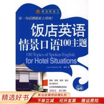 饭店英语情景口语100主题英语职业人 罗克特