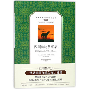 西顿动物故事集/双语名著无障碍阅读丛书