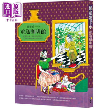 重逢咖啡馆 港台原版 郑华娟 圆神出版 源自咖啡的魔幻写实小说