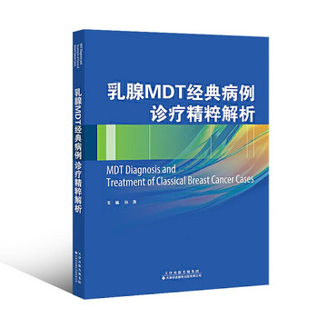 乳腺MDT经典病例诊疗精粹解析