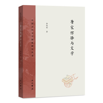 唐宋馆驿与文学
