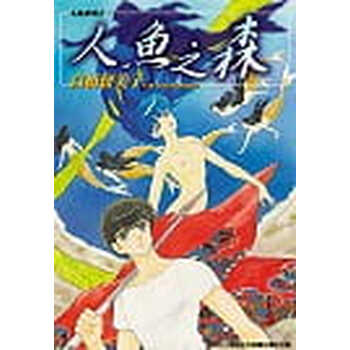 台版进口漫画书 高桥留美子人鱼之森(全)