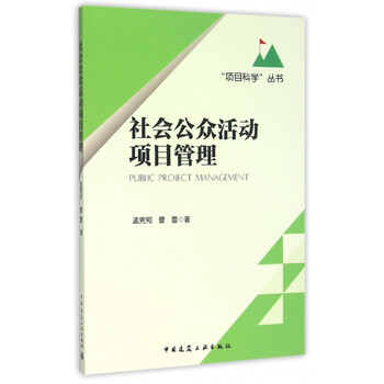 社会公众活动项目管理/项目科学丛书