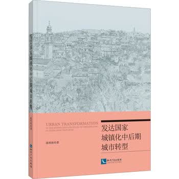发达国家城镇化中后期城市转型