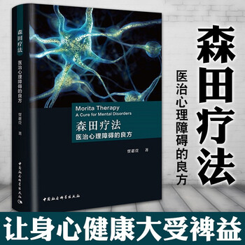   森田疗法 医治心理障碍的良方 贾蕙萱 著 心理学社科  中国社会科学出版社正版