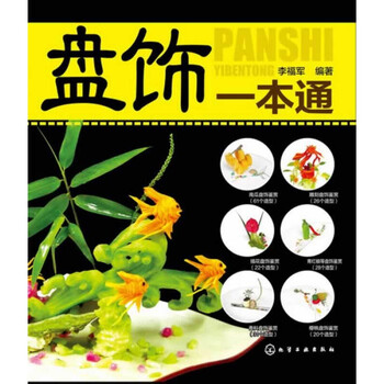 盘饰一点通 李福军　编著 化学工业出版社