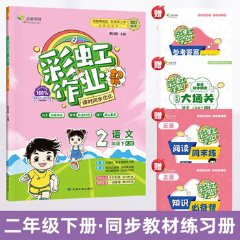 彩虹作业帮语文二年级下册小学课本同步练习册人教版 配检测试卷及参考答案 送知识必备帮阅读周周练