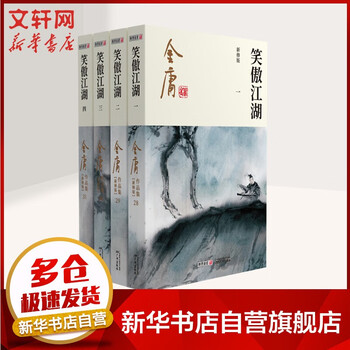 金庸 梁羽生 古龙 武侠小说作品全集 《天龙八部》《射雕英雄传》《倚天屠龙记》《鹿鼎记》《笑傲江湖》《神雕侠侣》《白发魔女传》《萍踪侠影录》《七剑下天山》《小李飞刀》等 笑傲江湖[新版·定价:145元