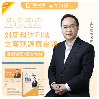 现货】瑞达法考2022司法考试教材精讲卷真金题钟秀勇讲民法杨帆刘凤科韩心怡【自选】 刘凤科真金题