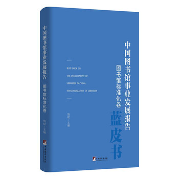 中国图书馆事业发展报告（图书馆标准化卷）