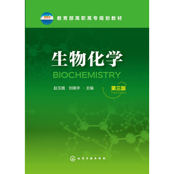 生物化学(第三版) 赵玉娥、刘晓宇 主编