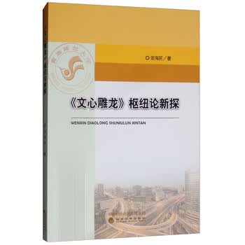 《文心雕龙》枢纽论新探