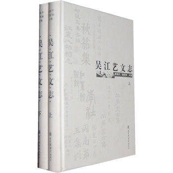 吴江艺文志(全二册) 董振声,潘丽敏 9787501346585 国家图书馆出版社