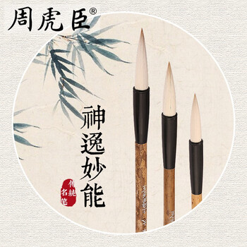 周虎臣毛笔【神逸妙能书画】兼毫 行书草书 写意山水画 表现墨色浓淡干湿的变化 神逸妙能书画小