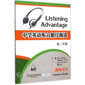 初二年级-中学英语听力循序渐进-教师用书 MP3下 载八年级初中英语听力训练教材 上海外教社英语竞赛