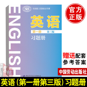 正版 英语（第#一册 第三版）习题册 牛丽君 著 教材 中职教材 基础课书籍 中国劳动社会保障出版社