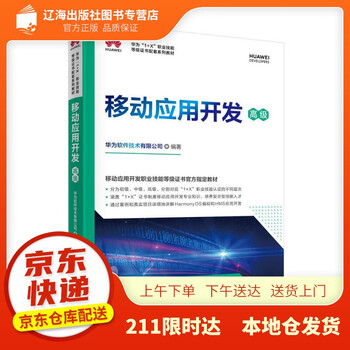 【新华图书籍 正版速发】移动应用开发（高级）（华为“1+X”职业技能等级证书配套系列教材） 华为软件技