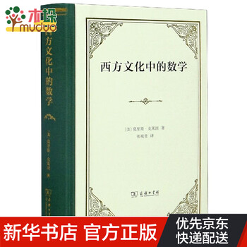西方文化中的数学(精)