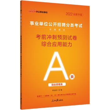 中公教育2022年事业编考试A类综合管理类综合应用能力职业能力倾向测验a类教材书历年真题预测试卷a类 A类综合应用能力考前冲刺试卷·共1本