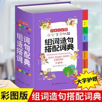 小学生多功能成语词典好词好句好段名人名言谚语歇后语词典同义词近义词反义词词典英语词典组词造句搭配词典 组词造句搭配词典 小学通用