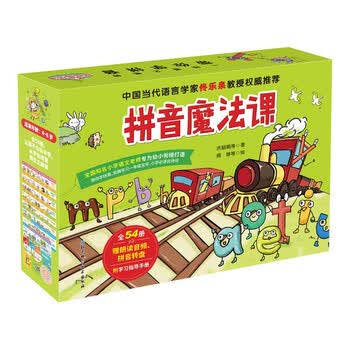 拼音魔法课（套装全54册）