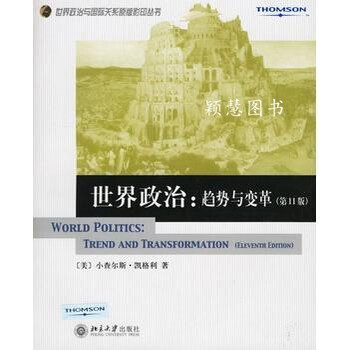 世界政治：趋势与变革 （美）凯格利著 北京大学出版社