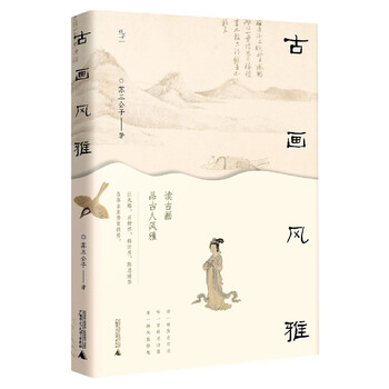 古画风雅/悦心